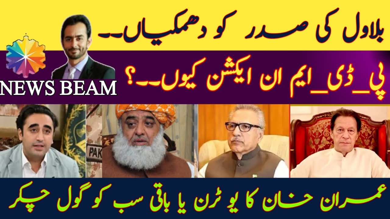 Bilawal ki sadar ko dhamkiyan|PDM in action Q?Imran ka U-turn ya baki ...