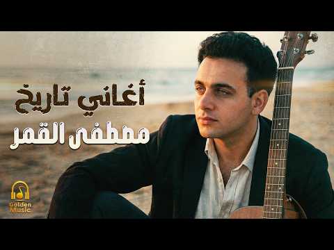 Mostafa Amar❤Best Songs🎧 مطصفى القمر😍أجمد🎧أغاني غناها في تاريخة🎼أجمل ذكريات شاطئ اسكندرية