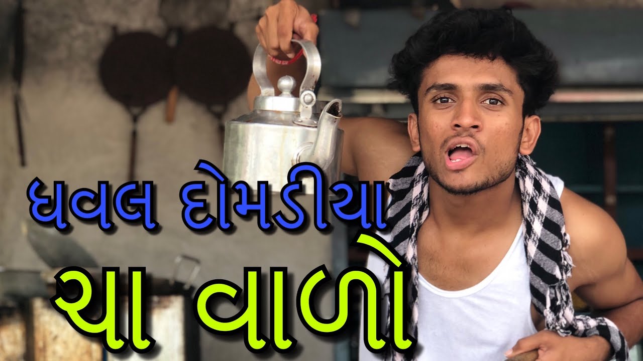 ધવલ દોમડીયા એ ચા વેચી || dhaval domadiya - YouTube