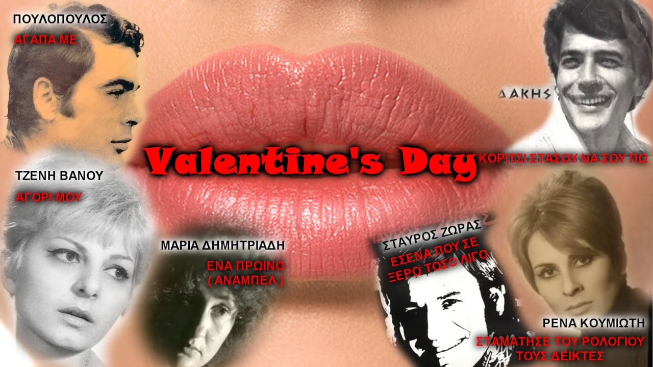Valentine's Day μέ ΕΛΛΗΝΙΚΑ ΕΡΩΤΙΚΑ ΤΡΑΓΟΥΔΙΑ - YouTube