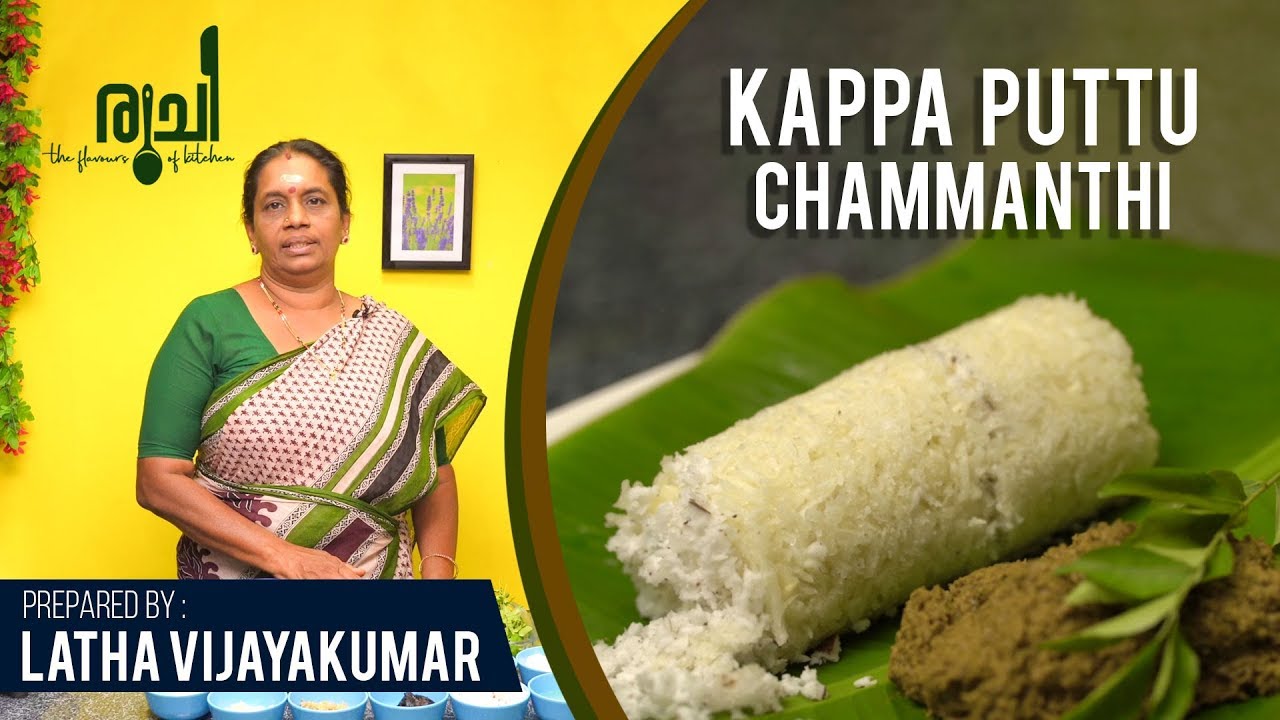 Kappa Puttu - Kappa Puttu Recipe Video - കപ്പ പുട്ട് | 🍳 Easy To Cook ...