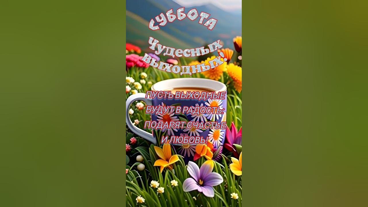 Суббота чудесных выходных Youtube