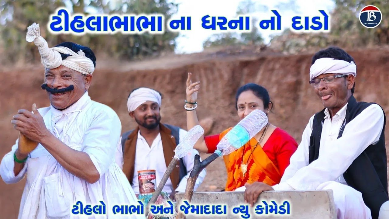 ટીહલા ભાભા ના ઘરના નો દાડો | Tihla bhabha Na gharana No Dado | Tihlo ...