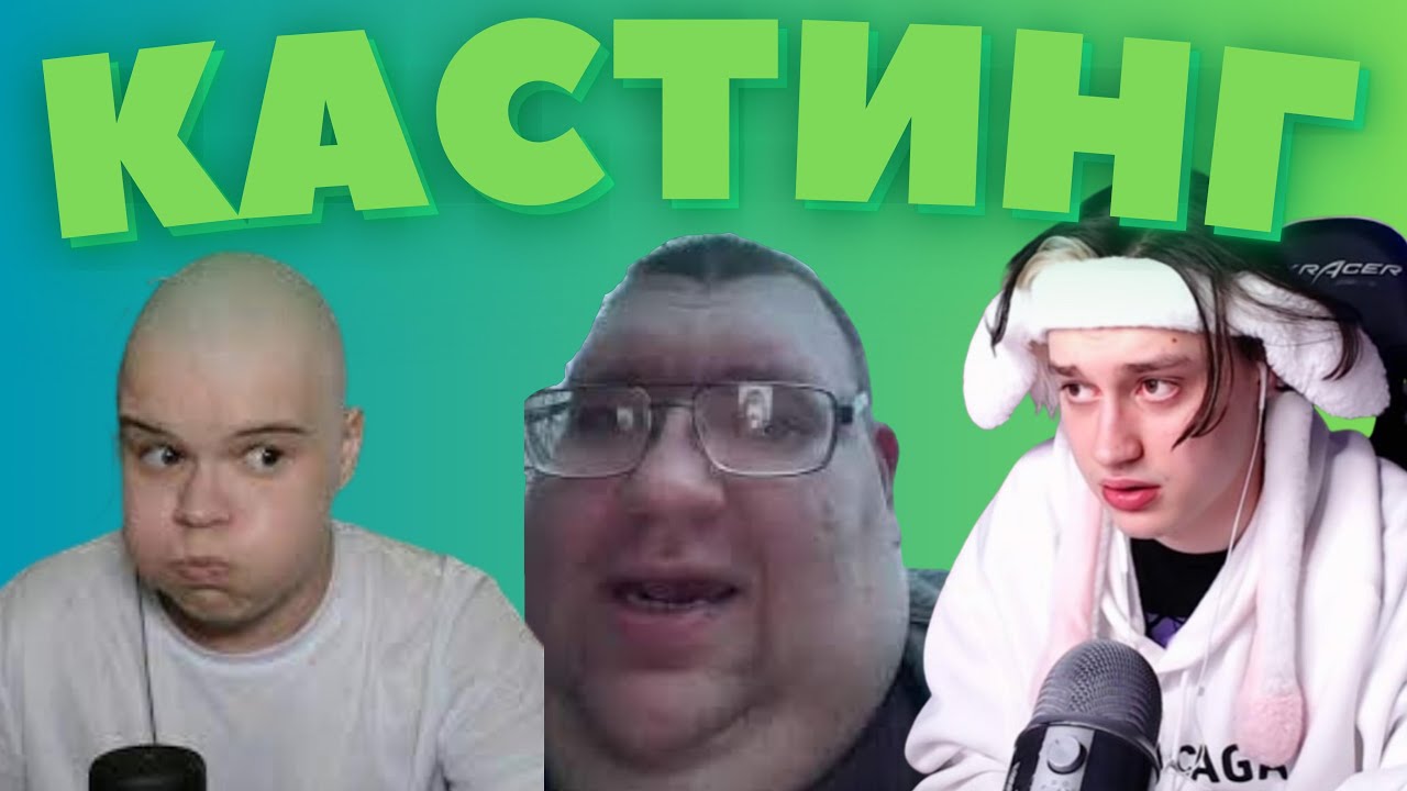 🧑🏼‍🦲КАСТИНГ НА НОВОГО ИВАНА ЗОЛО | НАШЛИ НОВОГО ИВАНА ЗОЛО😱 - YouTube