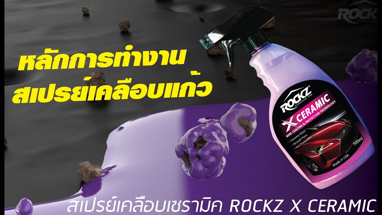 หลักการทำงานสเปรย์เคลือบแก้วเซรามิค ROCKZ X CERAMIC - YouTube