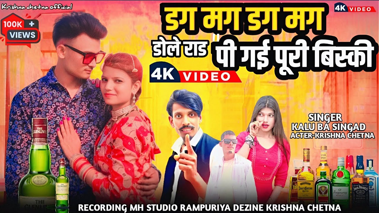 डग मग डग मग डोले राड पी गई पूरी बिस्की | Bhuvar Bhai Singad | Kalu Ba ...