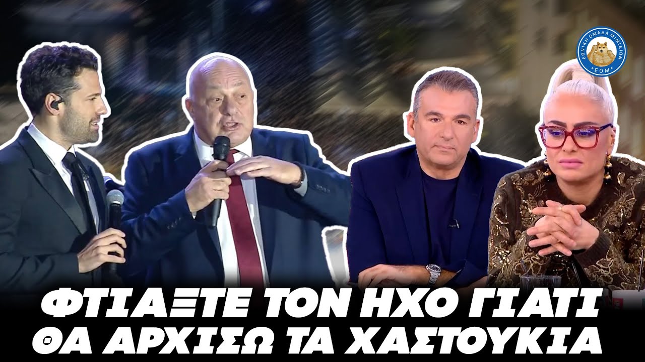 ΘΑ ΣΑΣ ΠΛΑΚΩΣΩ ΣΤΑ ΧΑΣΤΟΥΚΙΑ - Θόλωσε ο Μπέος με τους ηχολήπτες στην ...