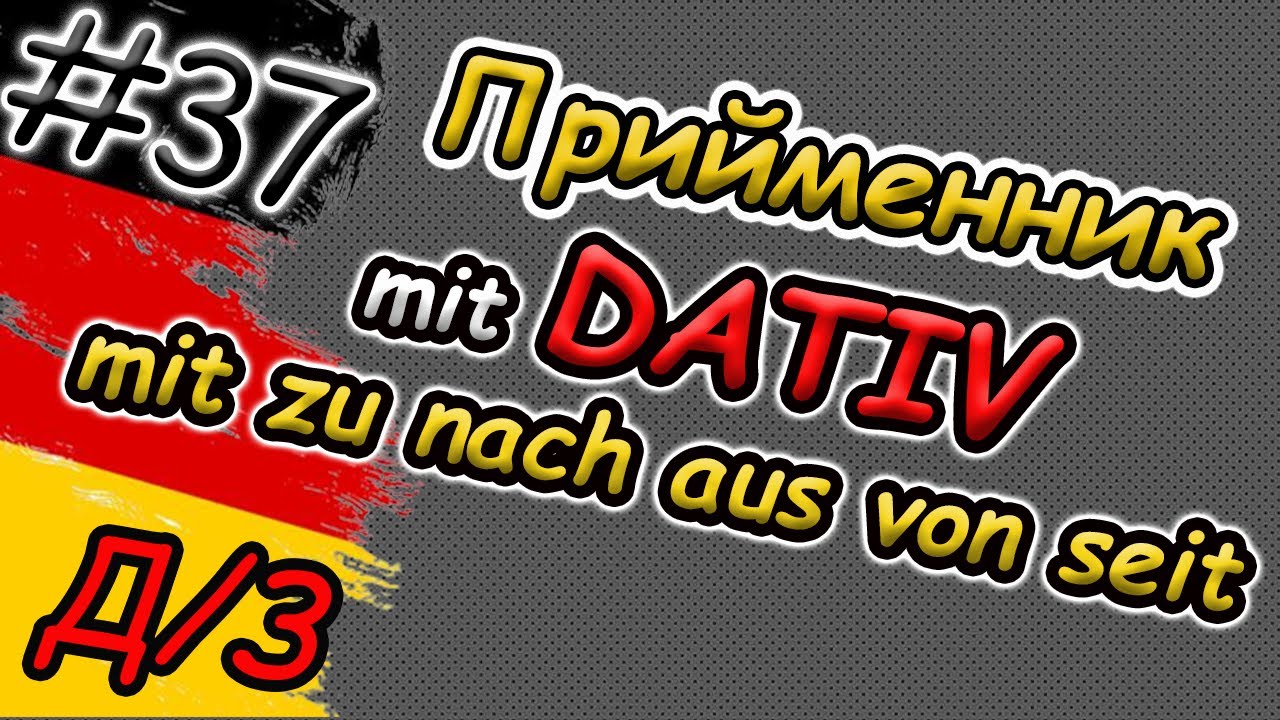 Прийменники з Dativ ЛЕГКО! Домашнє завдання | Präpositionen mit DATIV ...