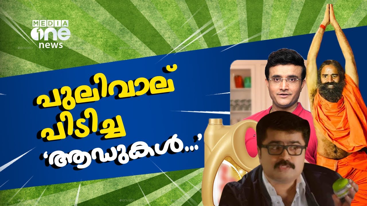 പുലിവാല് പിടിച്ച ആഡുകള്‍..! | Misleading Advertisements | Anoop Menon ...