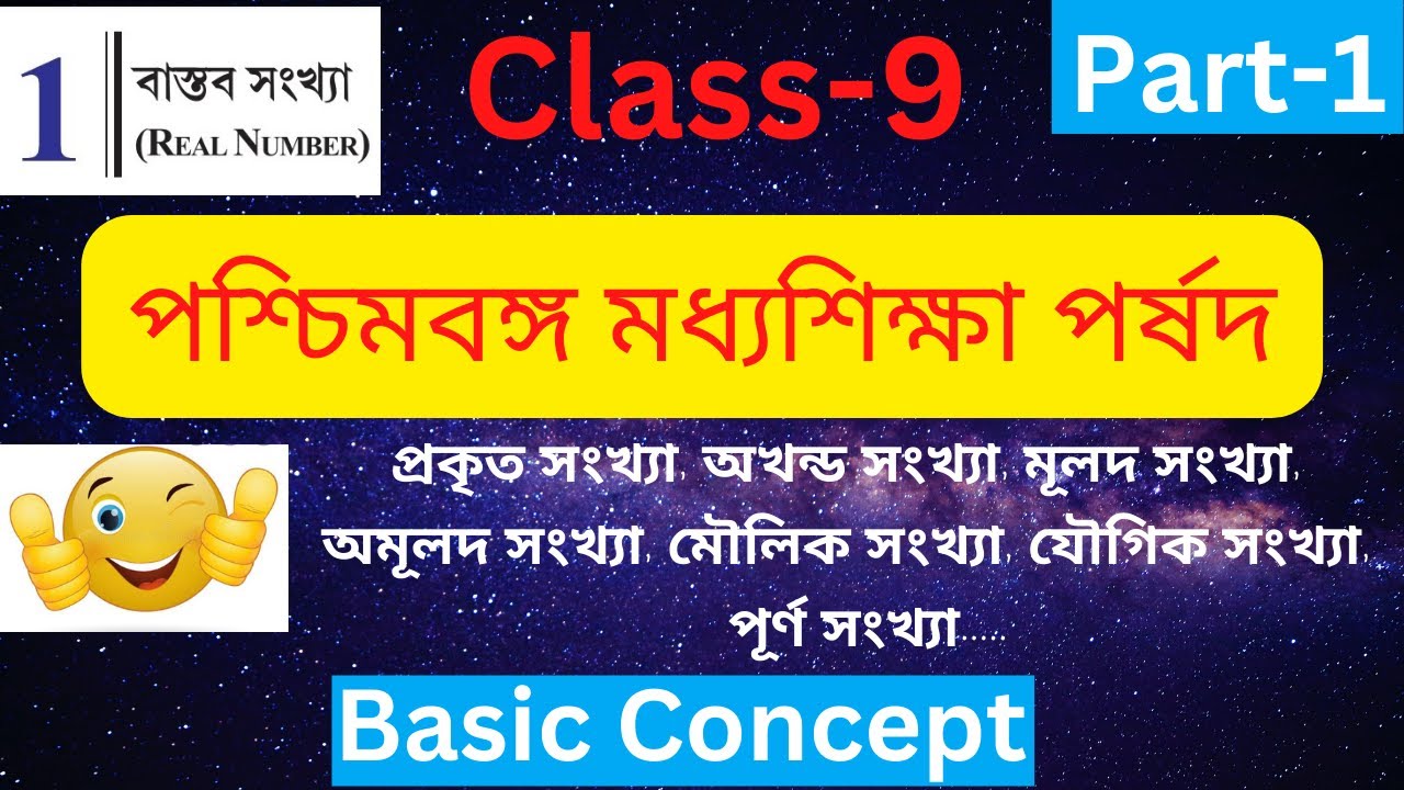 Class 9 Math || Chapter 1 || Introduction Part 1 || বাস্তব সংখ্যা ...