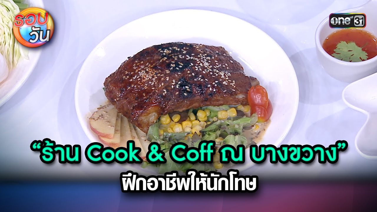 “ร้าน Cook & Coff ณ บางขวาง” ฝึกอาชีพให้นักโทษ | Highlight Ep.193 | รอบวัน | 5 เม.ย. 67 | one 31 ...