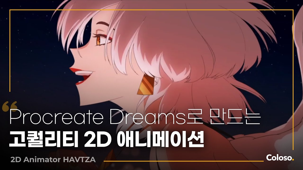2D 애니메이터 HAVTZA의 “아이패드로 완성하는 중급 2D 인디 애니메이션”ㅣColoso_trailer - YouTube