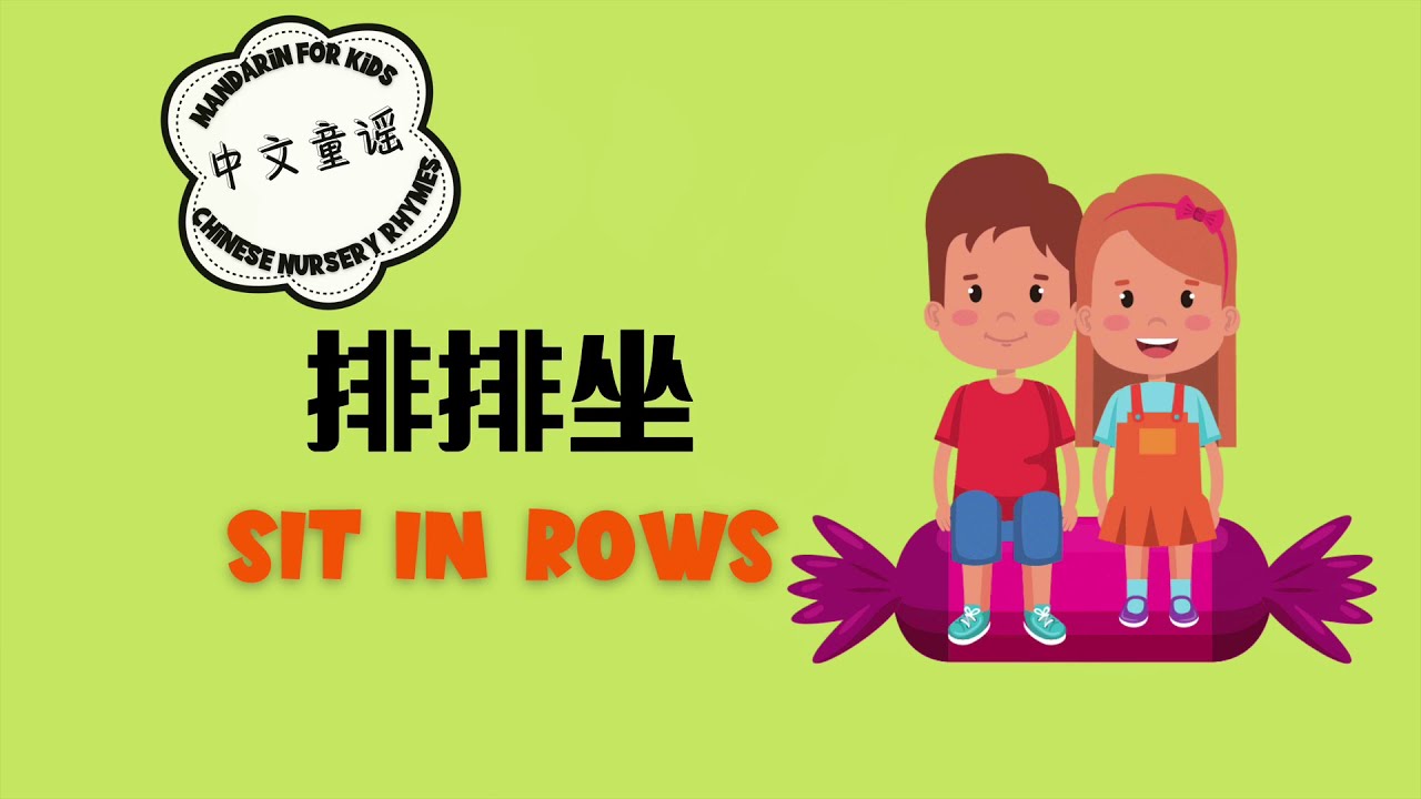 排排坐- Sit in Rows *A Chinese Nursery Rhythm for Kids and Beginning ...