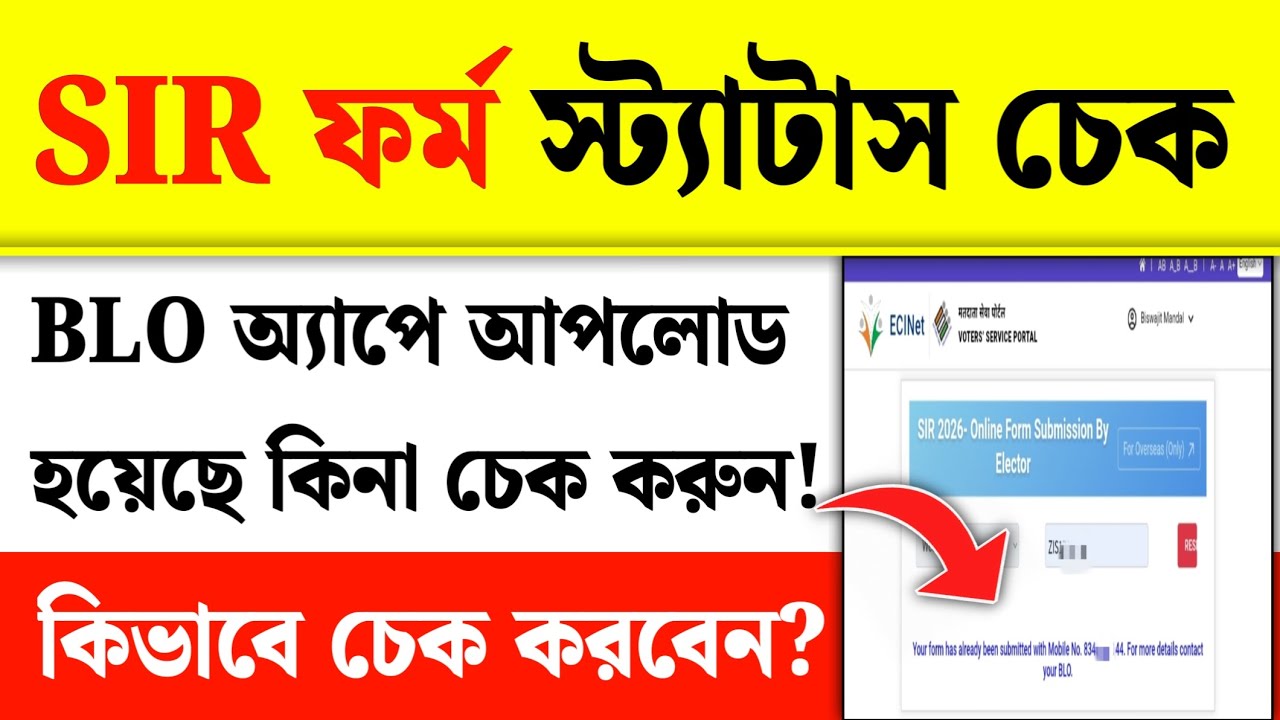 SIR Form Status Check Online| SIR Form Blo App Status Check| SIR Status ...