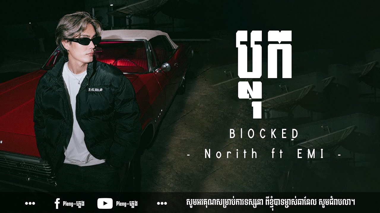 ប្លុក || BLOCKED - Norith ft EMI [ Music videos ] - YouTube