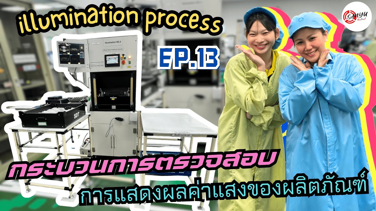 EMS COMPANY l SANYU THAILAND l EP 13 l Illumination Process - YouTube