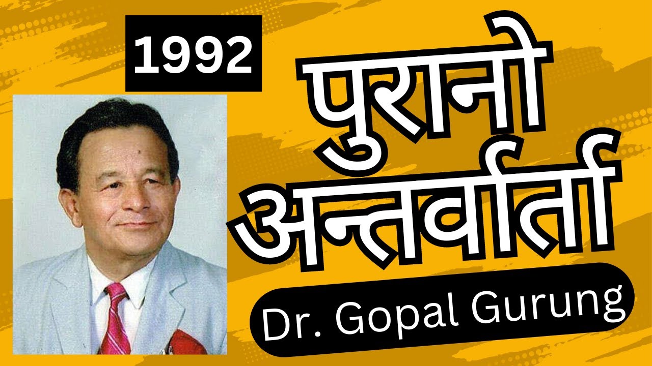 Old nepali interview Dr. Gopal Gurung. पुरानो महत्वपूर्ण अन्तर्वार्ता || #MNO founder president ...