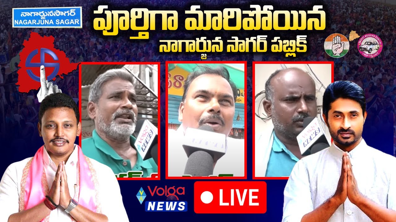 LIVE :పూర్తిగా మారిపోయిన నాగార్జున సాగర్ పబ్లిక్ | Nomula Bhagath ...