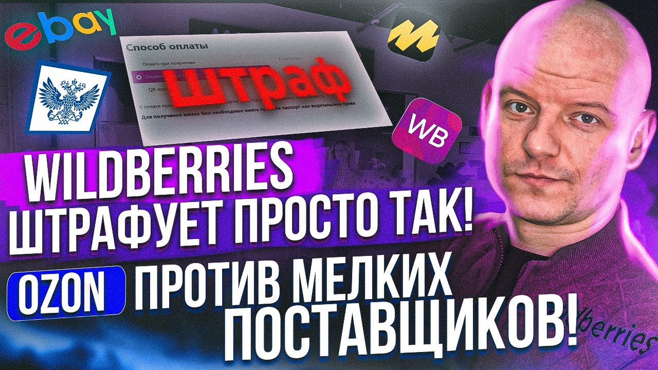 🤬ШТРАФ 1.500.000 ОТ WILDBERRIES! 🤬 Ozon борется с товарами до 800р! / Новости маркетплейсов ...