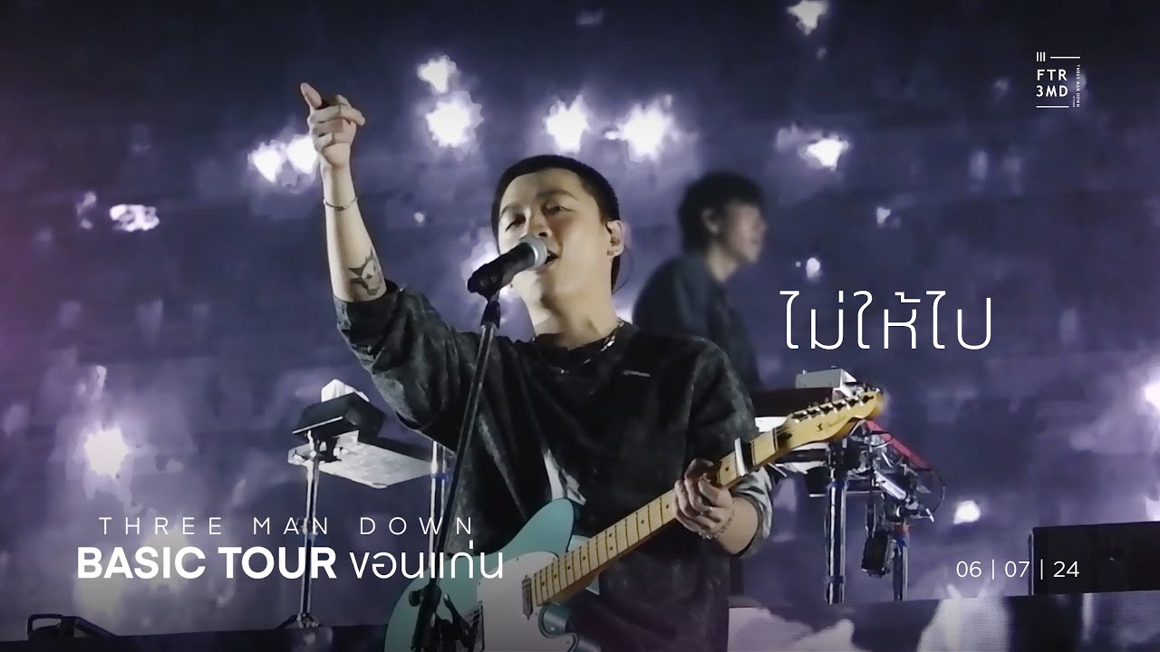 Three Man Down - ไม่ให้ไป |『 BASIC TOUR 』ขอนแก่น | 6-Jul-24 - YouTube