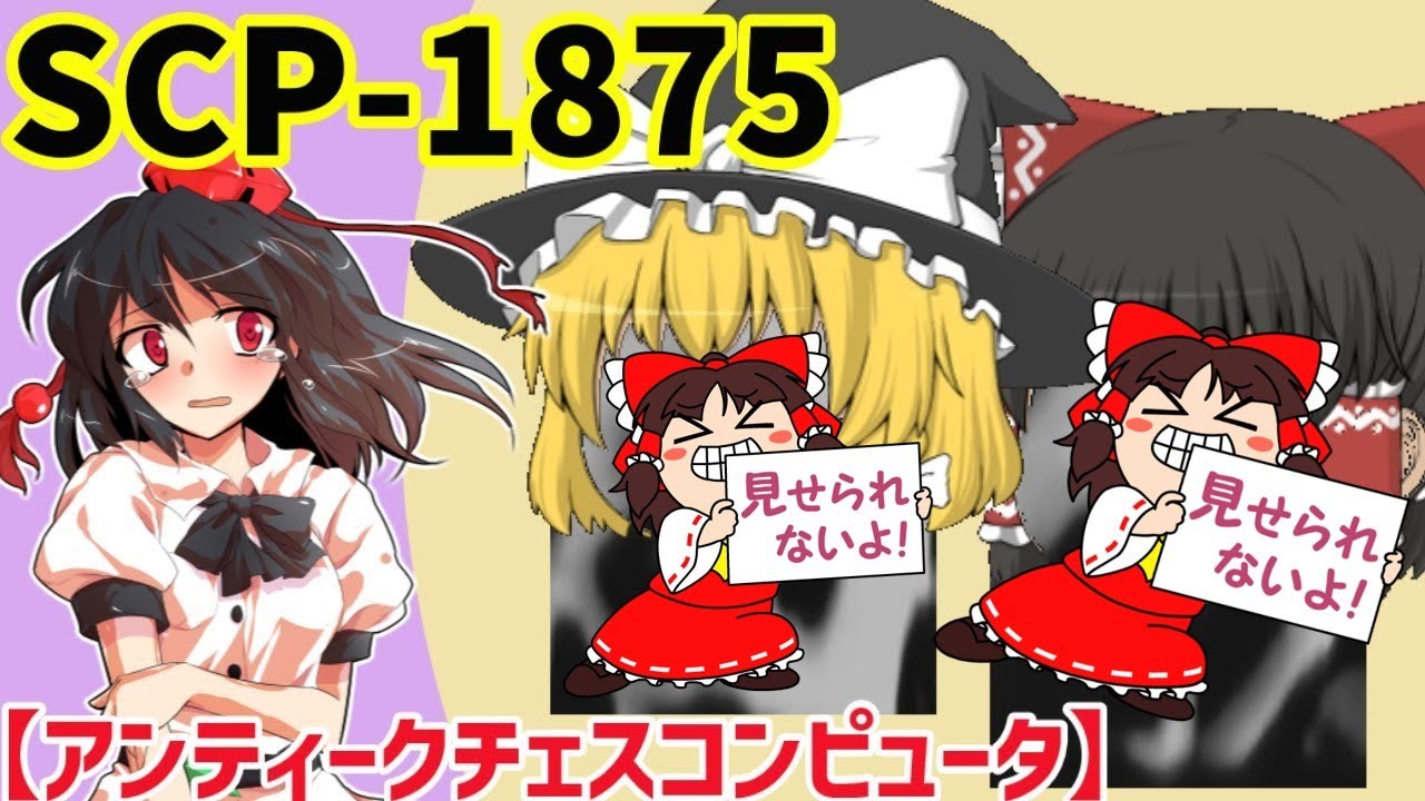 検索してはいけないSCP-1875・アンティークチェスコンピュータを紹介するよ！【ゆっくりSCP解説】 - YouTube