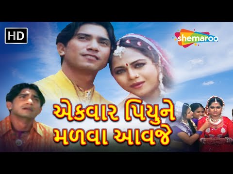 એકવાર પિયુને મળવા આવજે | FULL MOVIE | Vikram Thakor | Mamta Soni | Hiten Kumar | @thakoronathakor