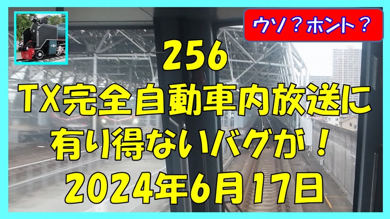 256 車内放送バグ TX守谷ー流山おおたかの森2024年6月17日 - YouTube