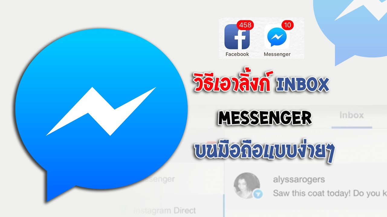 2 วิธีเอาลิ้งก์ inbox messenger บนมือถือแบบง่ายๆ 2020 - YouTube
