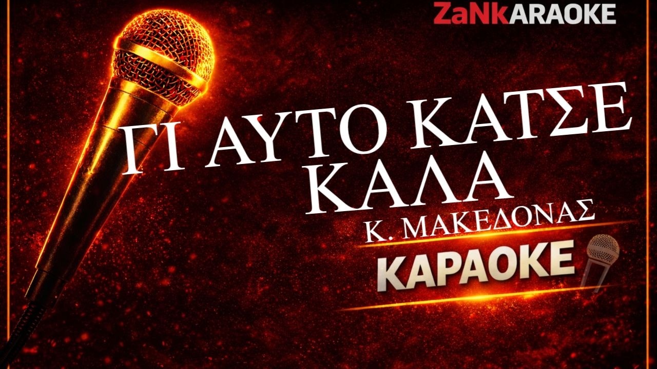 ΓΙ ΑΥΤΟ ΚΑΤΣΕ ΚΑΛΑ – Κώστας Μακεδόνας | Ελληνικό Karaoke HD | Στίχοι ...