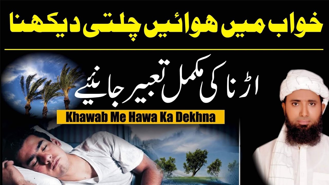 Khawab me Hawa ( ہوا )Dekhn ! khwab mein andhi toofan ! Khwab Main ...