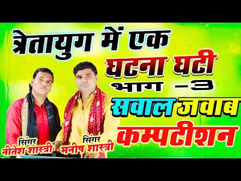 त्रेता में एक घटना घटी अम्मा की शादी लला की छटी//मनीष नीतेश शास्त्री Manish neetesh shastri