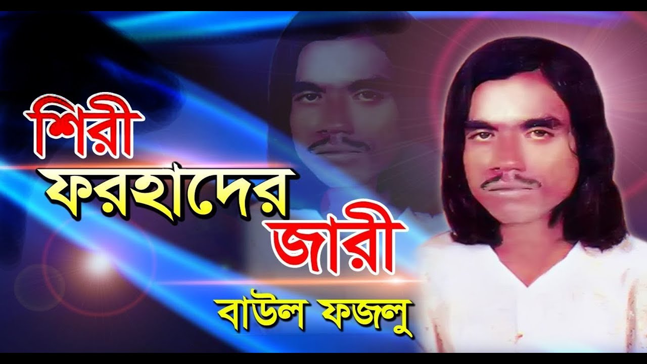 Siri forhad perm kahani .singar :baul fojlu miah . - YouTube