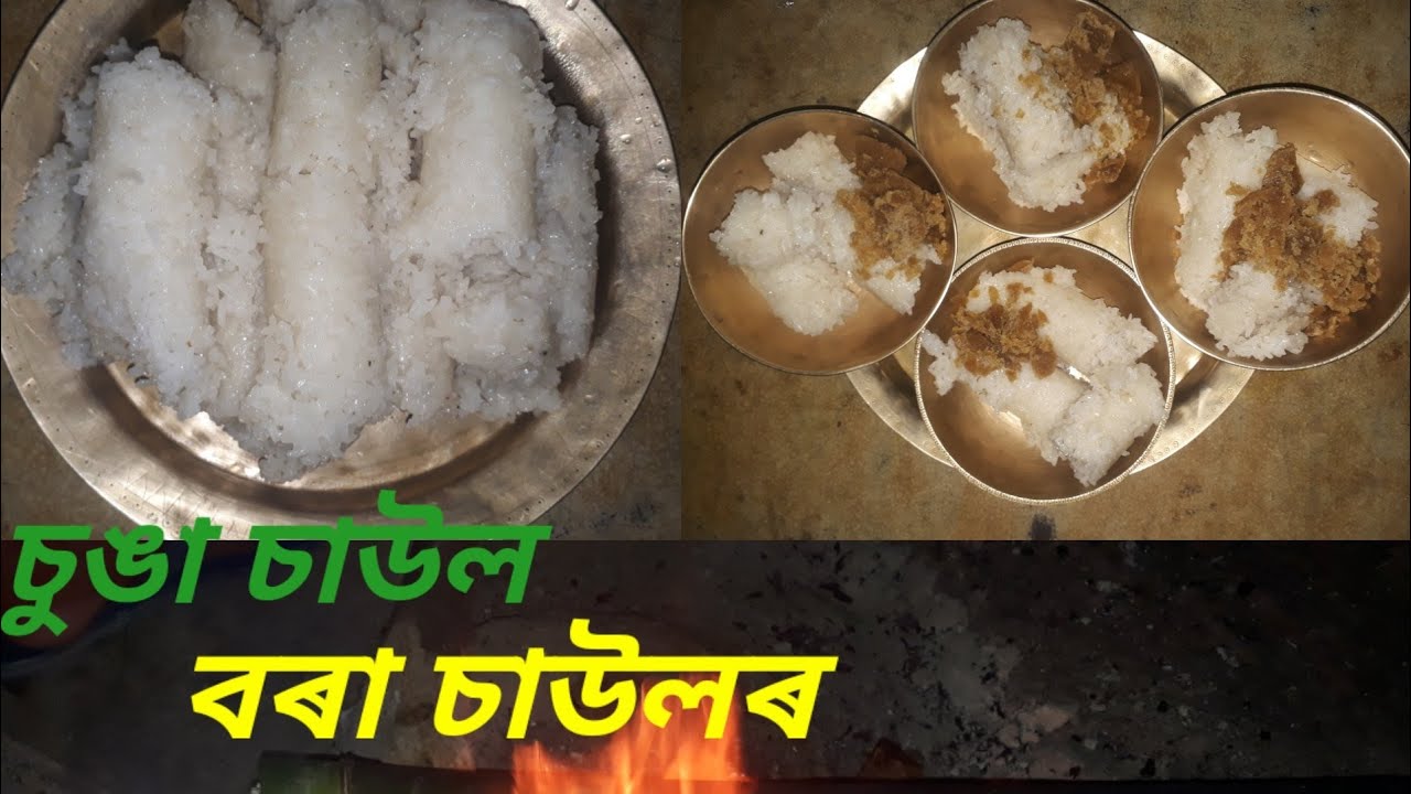 চুঙা চাউল / assamese jalpan recipe/sungat dia saoul/ assamese ...