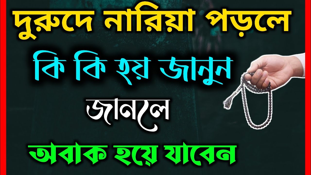 Durood e Nariya || দুরুদে নারিয়ার ফজিলত || বাংলায় দুরুদে নারিয়া ...