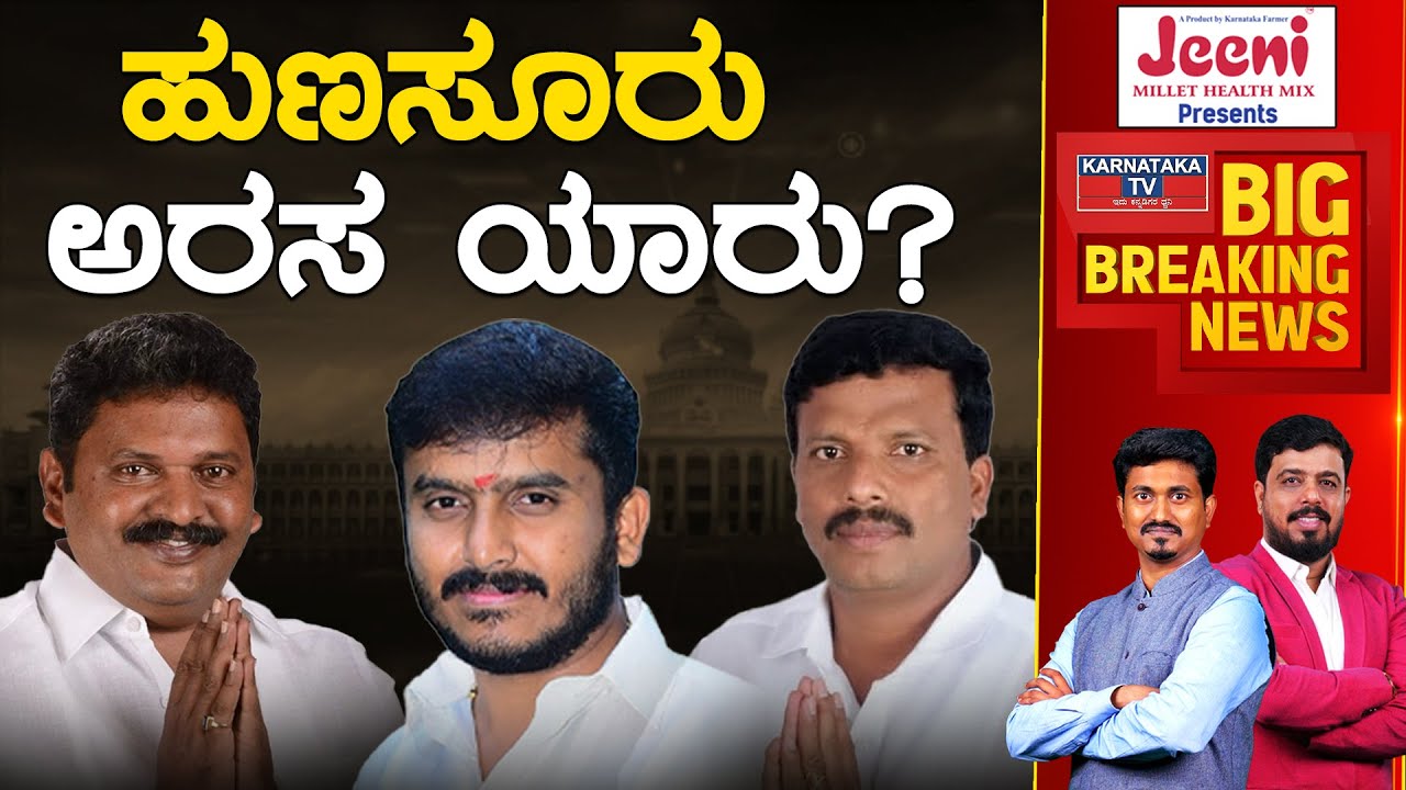 Hunsur ಅರಸ ಯಾರು? | Karnataka Election 2023 | GD Harish Gowda | Devarahalli Somashekar ...
