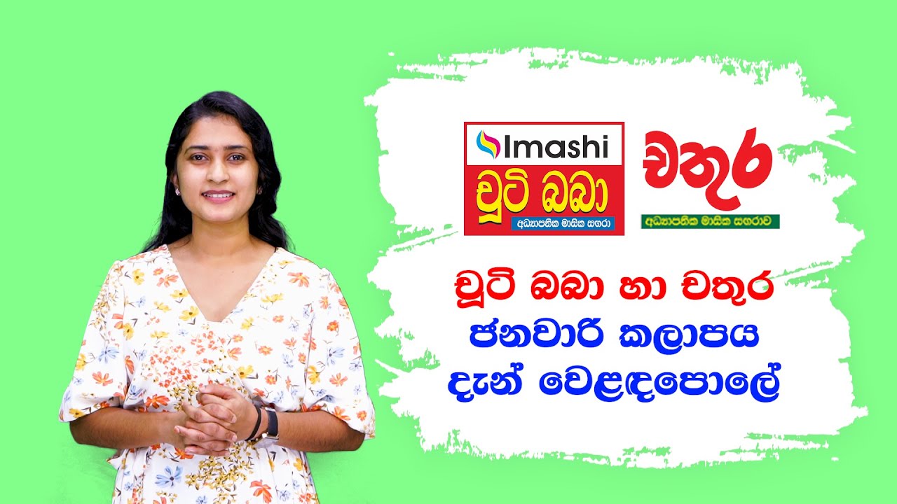 චූටි බබා හා චතුර ජනවාරි කලාප‍ය දැන් වෙළඳපොලේ | Imashi Education - YouTube