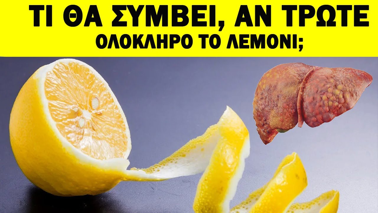 Γιατί Να Τρώτε Ολόκληρο Το Λεμόνι; Τα Οφέλη Που ΔΕΝ Γνωρίζατε ...