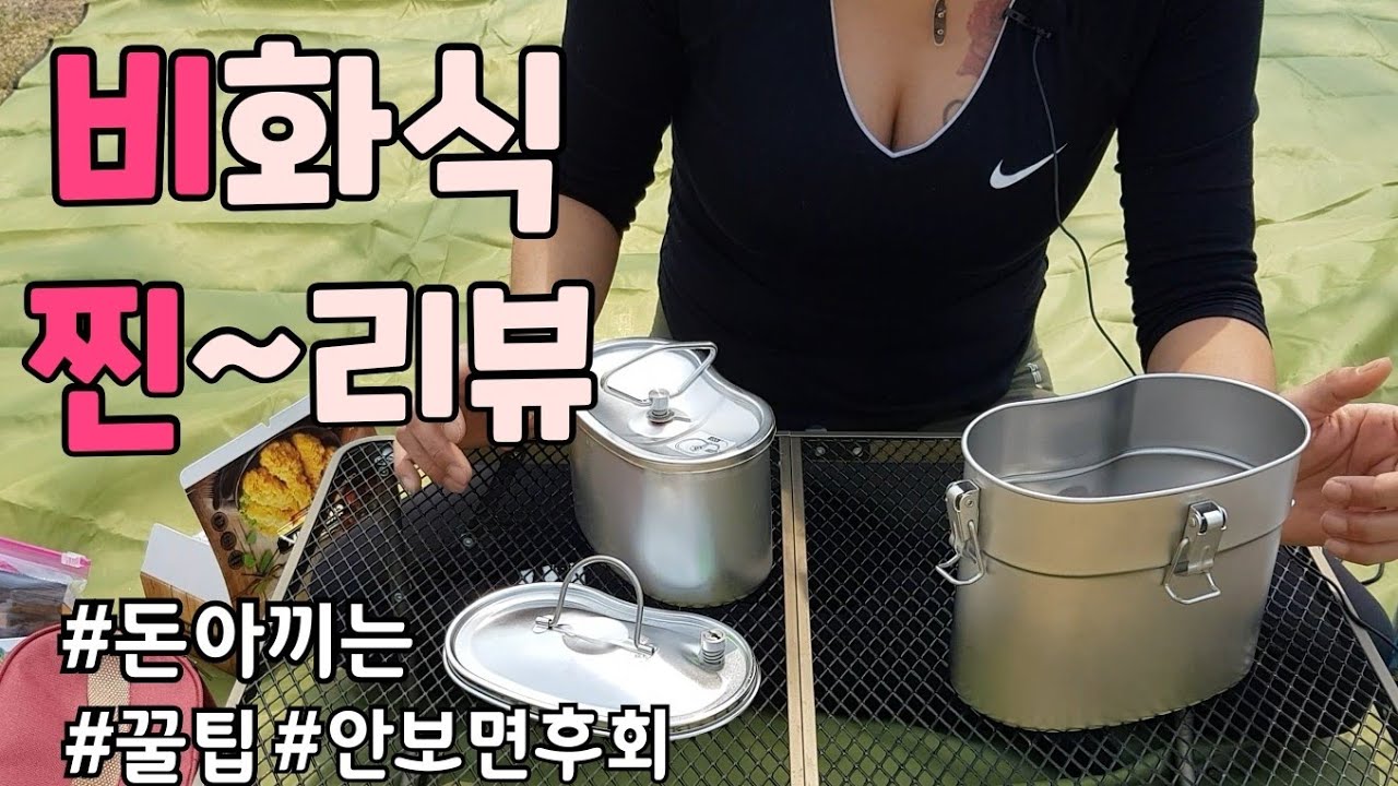 비화식 다이소 밀폐용기로 비화식도전바로쿡 워킹쿡 호환이될까여자솔로캠핑노지캠핑캠핑 캠핑요리 부시크래프트 차박