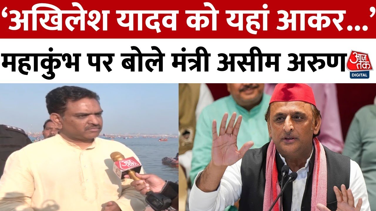 Maha Kumbh 2025: UP सरकार में मंत्री Asim Arun ने विपक्ष की आलोचना पर ...