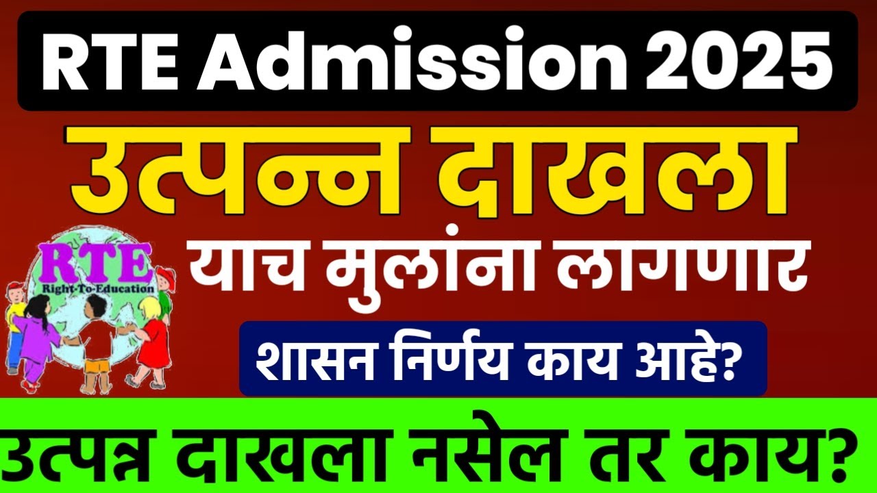 RTE Admission Income Proof | RTE Income Proof Rules | RTE च्या कोणत्या ...