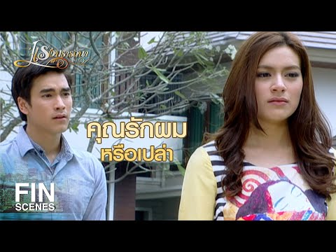 FIN | ตลอดเวลาที่อยู่กับคุณ ผมไม่เคยกล้ำกลืนฝืนทน | แรงปรารถนา EP.47 | Ch3Thailand