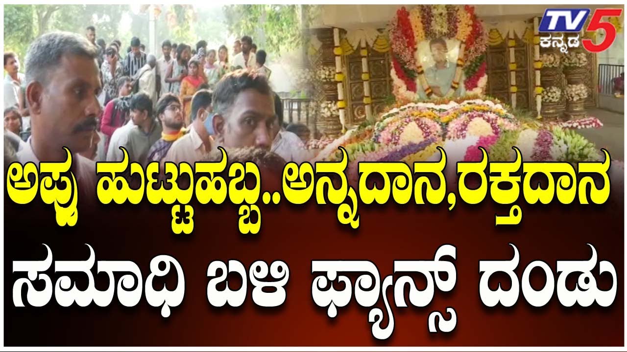 LIVE:Puneeth Rajkumar 50th Birthday । ಅಪ್ಪು 50ನೇ ಹುಟ್ಟುಹಬ್ಬಅನ್ನದಾನ ...