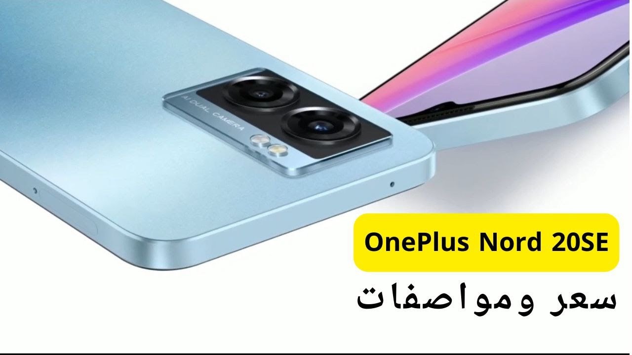 رسميا سعر ومواصفات oneplus Nord N20 SE - YouTube