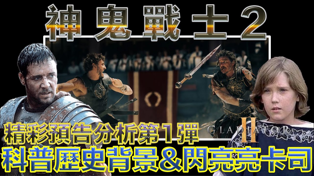 W電影隨便聊_神鬼戰士2(Gladiator II, 角鬥士2, 帝國驕雄2)_預告分析第1彈 - YouTube