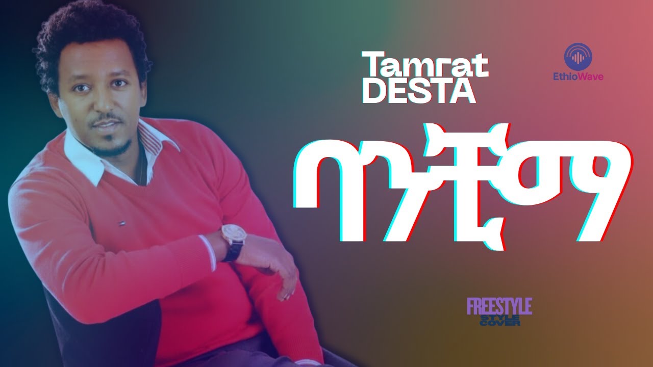 Tamrat Desta - ነይልኝ Free style Cover | New Ethiopian Music 2025 ...
