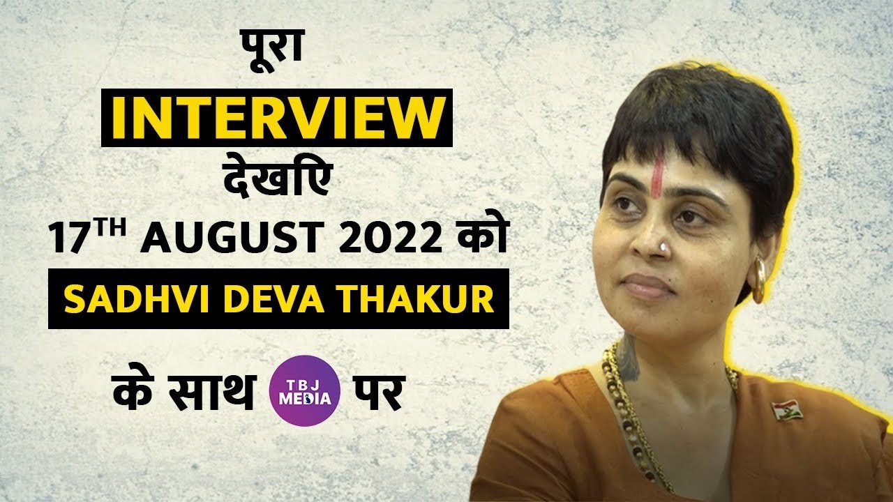 पूरा Interview देखिए 17 अगस्त 2022 को SADHVI DEVA THAKUR (साध्वी देवा ठाकुर) के साथ! TBJ MEDIA ...