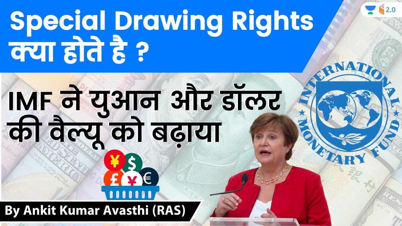 Special Drawing Rights क्या होते है ? IMF ने युआन और डॉलर की वैल्यू को ...