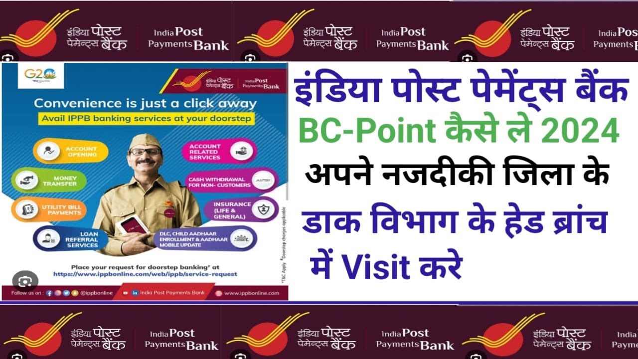 इंडिया पोस्ट पेमेंट्स बैंक का BC Point कैसे ले 2024 I इंडिया पोस्ट ...