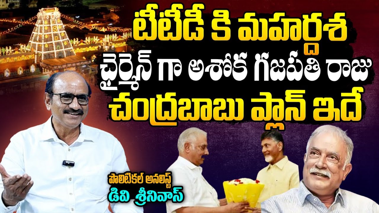 Political Analyst DV Srinivas Reveals About TTD New Chairman | Ashok ...