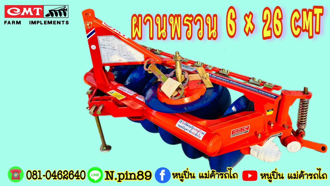 รีวิวอุปกรณ์ใหม่ ผานพรวน 6x26 CMT จ้า - YouTube